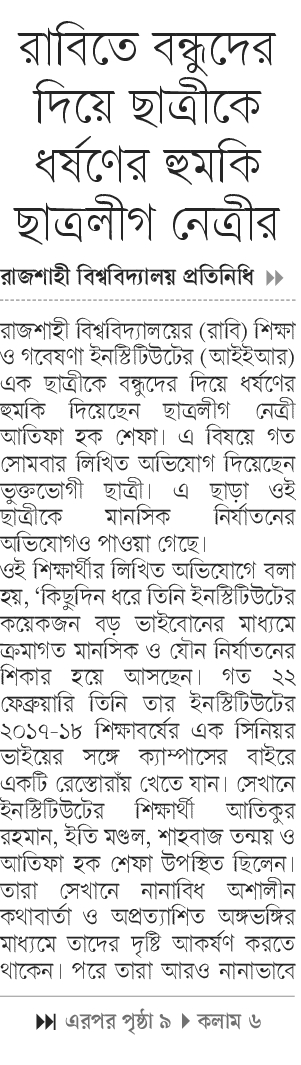 রাবিতে বন্ধুদের দিয়ে ছাত্রীকে ধর্ষণের হুমকি ছাত্রলীগ নেত্রীর